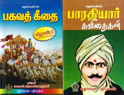 Sudarshan's Bhagavad Geethai & Bharathiyar Kavithaigal: Buy Sudarshan's Bhagavad Geethai ...