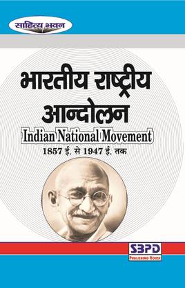 INDIAN NATIONAL MOVEMENT 1 Edition: Buy INDIAN NATIONAL MOVEMENT 1 Edition by DR. S. R. VERMA at ...