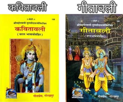 Kavitavali, Gitavali (HINDI) By Gita Press: Buy Kavitavali, Gitavali ...