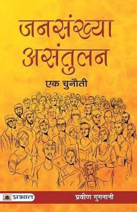Jansankhya Asantulan Ek Chunauti: Buy Jansankhya Asantulan Ek Chunauti ...