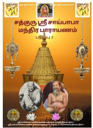 Sathguru Sri Saibaba, Shirdi, Mantra's For Parayan ~ TAMIL ~ With ...