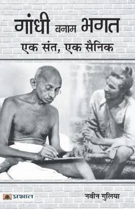 Gandhi Banam Bhagat Ek Sant, Ek Sainik - Best Books to read Freedom ...