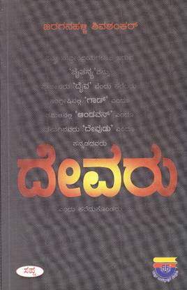 Devaru: Buy Devaru by Jaraganalli Shivashankar at Low Price in India ...