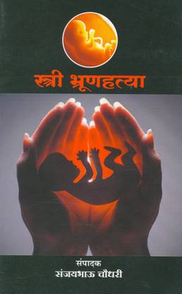 Stree Bhrun Hatya: Buy Stree Bhrun Hatya by Sanjaybhau Choudhari at Low ...