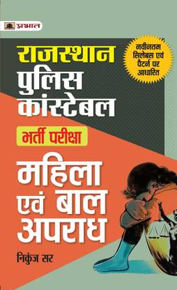 RAJASTHAN CONSTABLE BHARTI PARIKSHA MAHILA EVAM BAL APRADH-2022: Buy ...