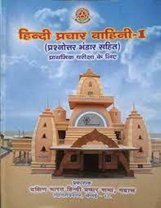 Hindi Prachar Vahini - 1: Buy Hindi Prachar Vahini - 1 by Dakshnia ...