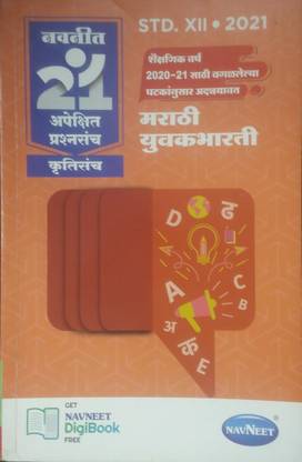 Navneet Marathi Yuvakbharati Class 12 Most Likely Questions Set 21 (2021) Maharashtra Board: Buy ...