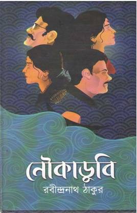 Noukadubi By Rabindranath Tagore: Buy Noukadubi By Rabindranath Tagore ...