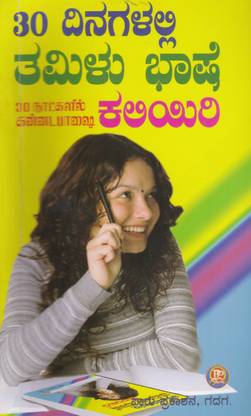 Learn Tamil In 30 Days: Buy Learn Tamil In 30 Days by Devaraja at Low ...