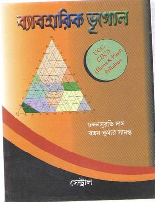 Baboharik Bhugol By Chandan Suravi Das, Ratan Kumar Samanta: Buy ...