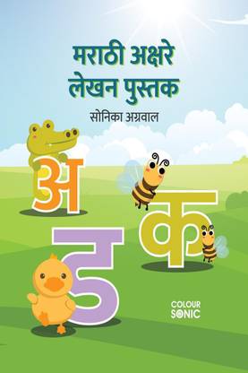 Marathi Alphabets Writing Practice Book / मराठी अक्षरे लेखन पुस्तक: Buy ...
