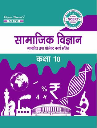 NCERT Samajik Vigyan - Social Science Class 10 - Based on NCERT ...