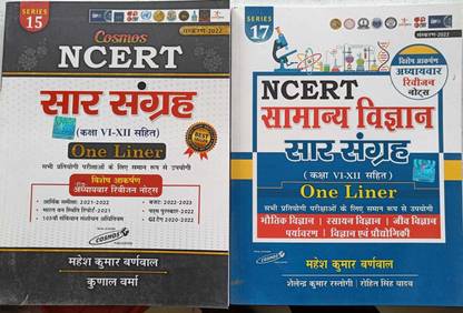 Cosmos Ncert Sar Sangrah & Cosmos Ncert Samanaya Vigyan Sar Sangrah ...