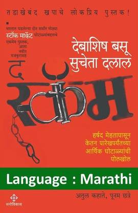 The Scam : Arthik Ghotalyanchi Polkhol ( Marathi ): Buy The Scam ...