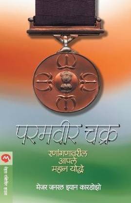 Paramveer Chakra: Buy Paramveer Chakra by CARDOZO MAJOR GENERAL IAN at ...