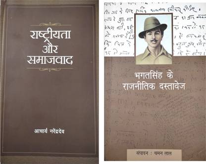 Bhagat Singh Ke Rajneetik Dastavez And Rashtriyata Aur Samajwad: Buy ...