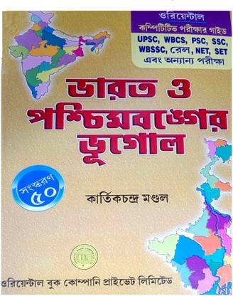 Bharat O Paschimbanger Bhugol 50th Edition By Kartik Chandra Mandal ...