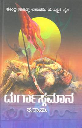 Durgastamana (A Historical Novel In Kannada) : Ta Ra Su: Buy ...