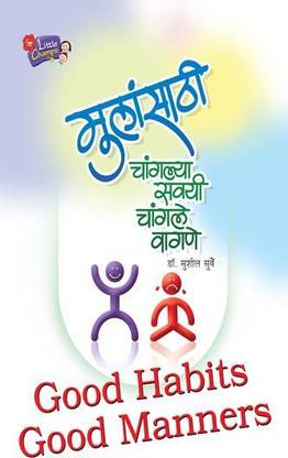 Mulansathi Changlya Savai, Changale Wagane (Marathi) By Dr Sushil Surve ...