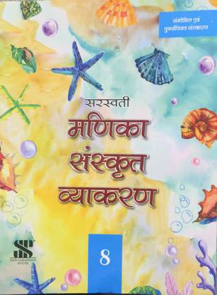 Saraswati Manika Sanskrit vyakran class 8 (2024 edition): Buy Saraswati ...