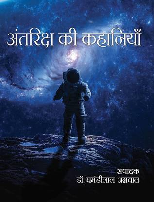 Antriksh ki Kahaniyan: Buy Antriksh ki Kahaniyan by Ghamandilal Agarwal ...