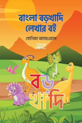 Bengali Barakhadi Writing Practice Book / বাংলা বড়খাদি লেখার বই ...