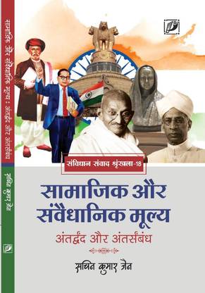 SAMAJIK AUR SAMVEDHANIK MULYA (ANTARSAMBANDH AUR ANTARDWAND) - Book ...