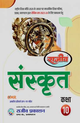 Rajeev Textbook Sanskrit Class 10th |UP Board| 2024 Exam: Buy Rajeev ...