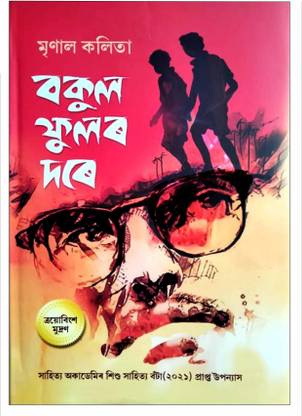 Bokul Fulor Dore By Mrinal Kalita (Assamese Book): Buy Bokul Fulor Dore By Mrinal Kalita ...