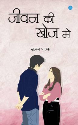 Jeevan kee Khoj Mein: Buy Jeevan kee Khoj Mein by Pathak Satyam at Low ...