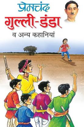 Gulli-Danda: Buy Gulli-Danda by Premchand at Low Price in India ...