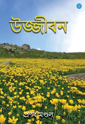 Ujjibon: Buy Ujjibon by Pranab Mandal at Low Price in India | Flipkart.com