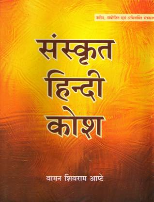 Sanskrit Hindi Kosh: Buy Sanskrit Hindi Kosh by Vaman Shivram Apte at ...