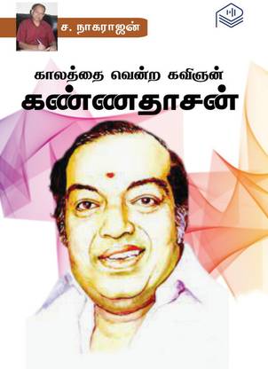 Kaalathai Vendra Kavignan Kannadhasan: Buy Kaalathai Vendra Kavignan ...