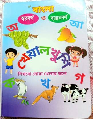 My First Bangla Kids Bengali: Buy My First Bangla Kids Bengali by ...
