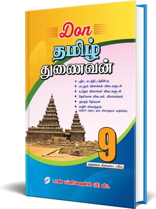 DON 9th Tamil Tunaivan Guide Book: Buy DON 9th Tamil Tunaivan Guide ...