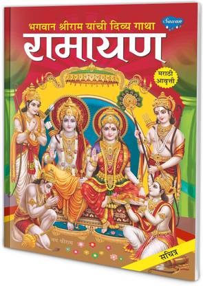 Bhagwan Shri Ram Yanchi Divya Gatha Ramayan (Marathi) : Mythology ...