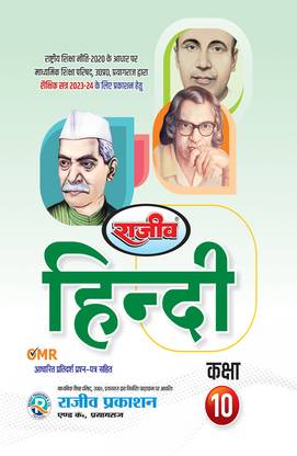 Rajeev Textbook Hindi Class 10th |UP Board| 2024 Exam: Buy Rajeev ...