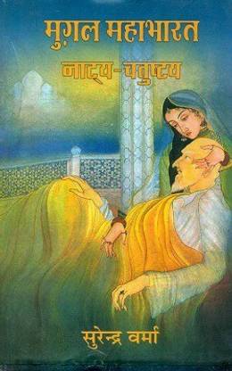 Mughal Mahabharat : Natya Chatushtaya: Buy Mughal Mahabharat : Natya ...
