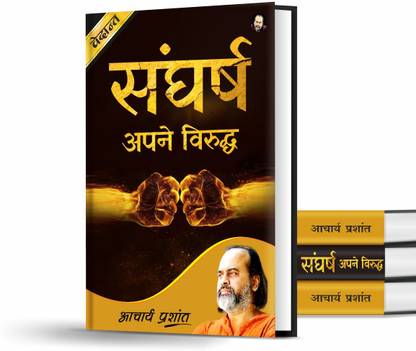 Sangharsh Apane Viruddh By Acharya Prashant: Buy Sangharsh Apane ...