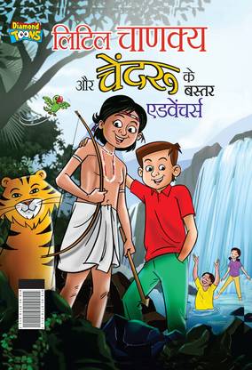 Little Chanakya aur Chendru's ke Bastar Adventure in Hindi: Buy Little ...