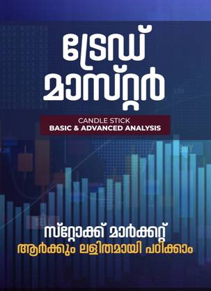 TRADE MASTER (FIRST MULTI MEDIA STOCK MARKET BOOK IN MALAYALAM,COMPLETE MALAYALAM STOCK MARKET ...