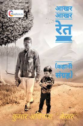 Akhar Akhar Ret by Kumar Avinash Keshar Hindi 2022 Edition shopizen.in ...