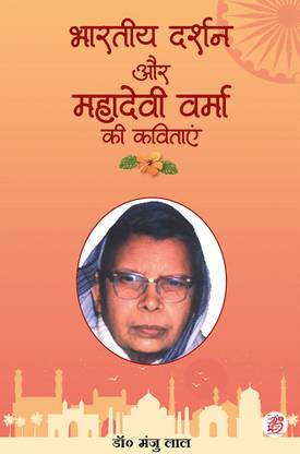 Bhartiya Darshan Aur Mahadevi Verma Ki kabitayein: Buy Bhartiya Darshan Aur Mahadevi Verma Ki ...