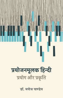 Prayojanmulak Hindi : Prayog Aur Prakriti: Buy Prayojanmulak Hindi ...