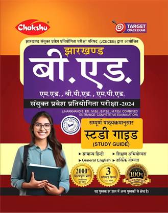 CHAKSHU JHARKHAND B.ED ENTRANCE COMPLETE STUDY GUIDE BOOK WITH SOLVED ...