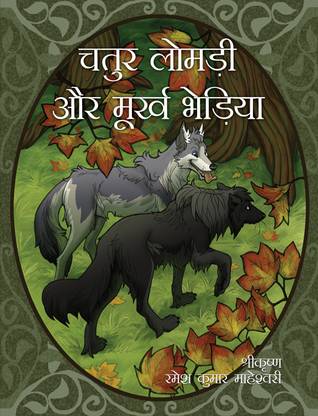 Chatur Lomri aur Murkh Bheria: Buy Chatur Lomri aur Murkh Bheria by ...