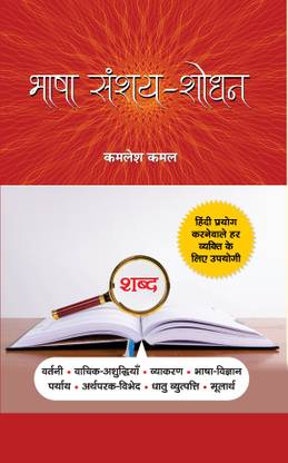 Bhasha Sanshay-Shodhan: Buy Bhasha Sanshay-Shodhan by Kamlesh Kamal at ...