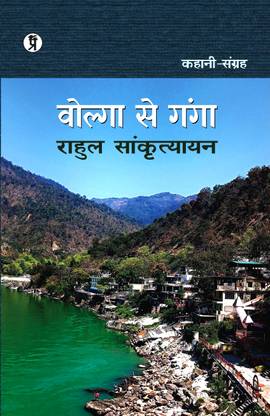 Volga Se Ganga: Buy Volga Se Ganga by Sankrityayan Rahul at Low Price ...
