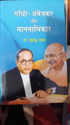 GANDHI AMBEDKAR AUR MANAVADHIKAR: Buy GANDHI AMBEDKAR AUR MANAVADHIKAR ...